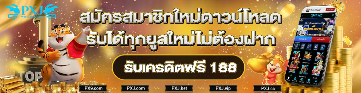 🥇PXJ Thailand: คาสิโนออนไลน์ที่มีชื่อเสียง 🌟 ชั้นนำของเอเชีย
