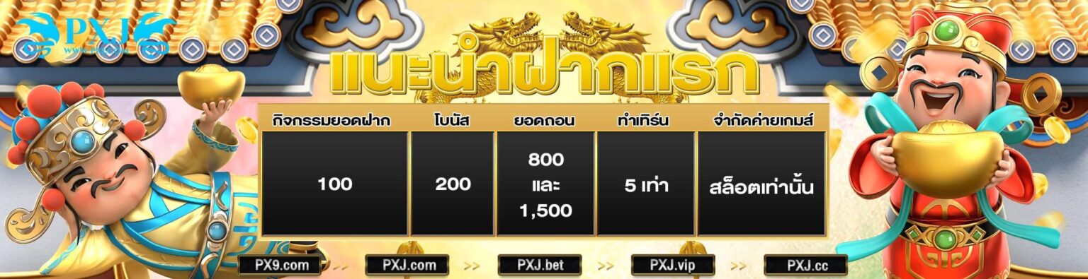 🥇PXJ Thailand: คาสิโนออนไลน์ที่มีชื่อเสียง 🌟 ชั้นนำของเอเชีย