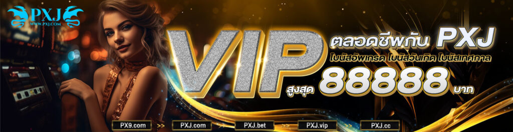 🥇PXJ Thailand: คาสิโนออนไลน์ที่มีชื่อเสียง 🌟 ชั้นนำของเอเชีย