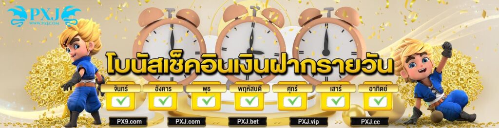 🥇PXJ Thailand: คาสิโนออนไลน์ที่มีชื่อเสียง 🌟 ชั้นนำของเอเชีย